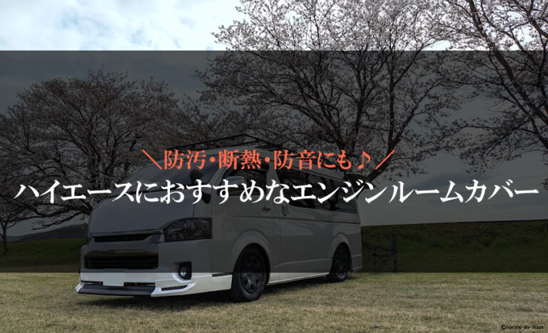 【厳選】ハイエースにおすすめな人気のあるエンジンルームカバー ～デッキカバーで掃除も楽ちん♪～ | レガの快適ハイエース カスタムDIY記