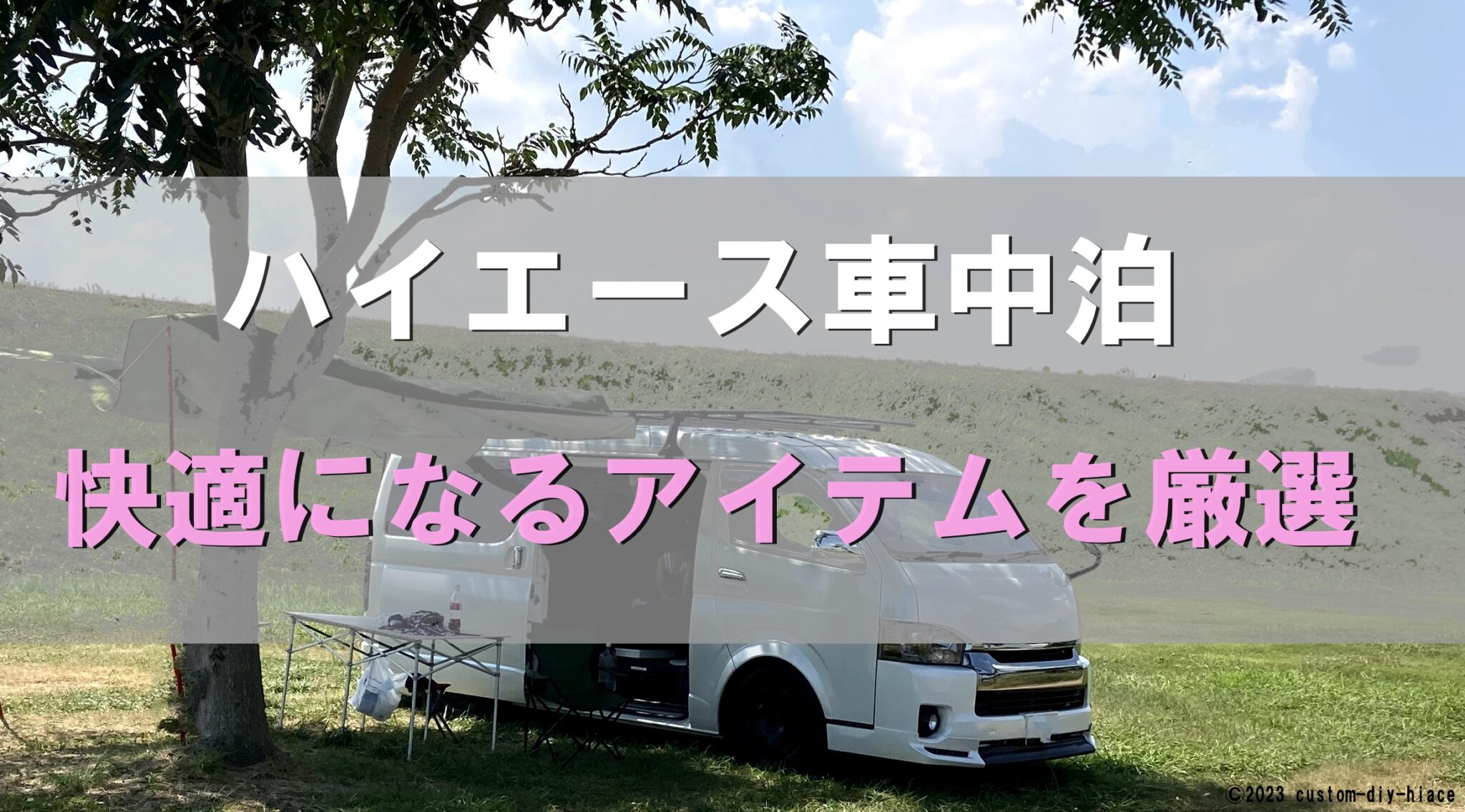 【厳選】ハイエースにおすすめな人気のあるエンジンルームカバー ～デッキカバーで掃除も楽ちん♪～ | レガの快適ハイエース カスタムDIY記